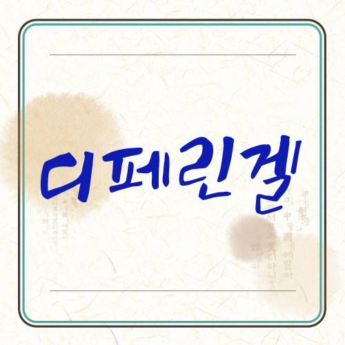 의약품 여드름약 디페린겔 성분 효능효과 사용 방법 주의사항 등 내용 간단 정리 네이버 블로그