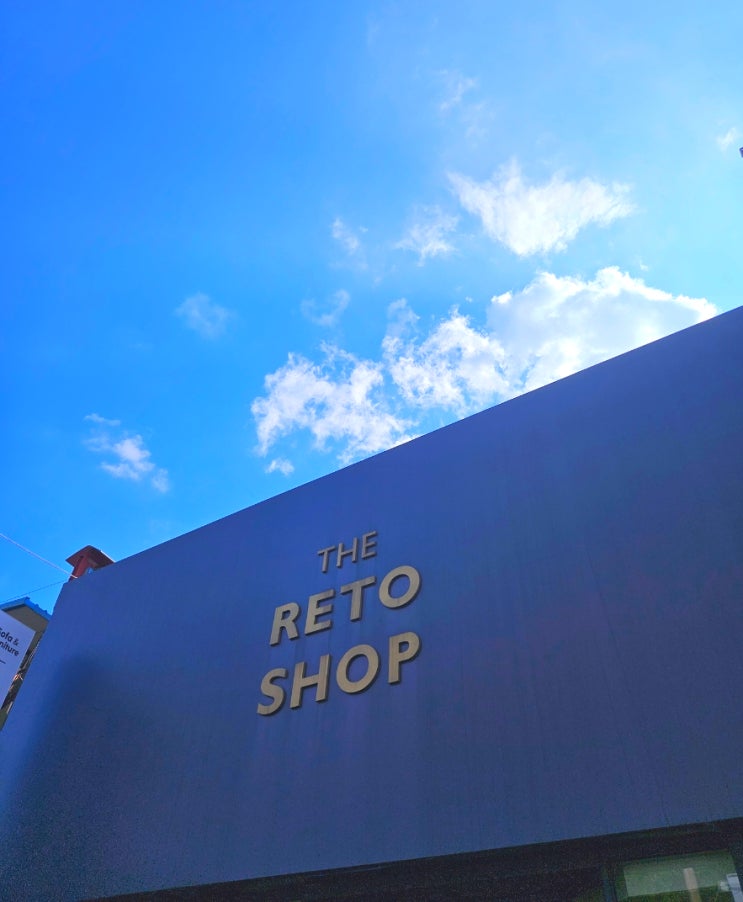 남양구 가구 단지 레토샵(RETO SHOP) 내돈내산 구매! : 네이버 블로그