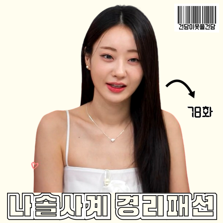 나솔사계 78회 경리 옷 꽃민소매블라우스 치마 반지 패션 정보 네이버 블로그