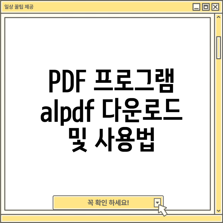 PDF 프로그램 alpdf 다운로드 및 사용법 : 네이버 블로그