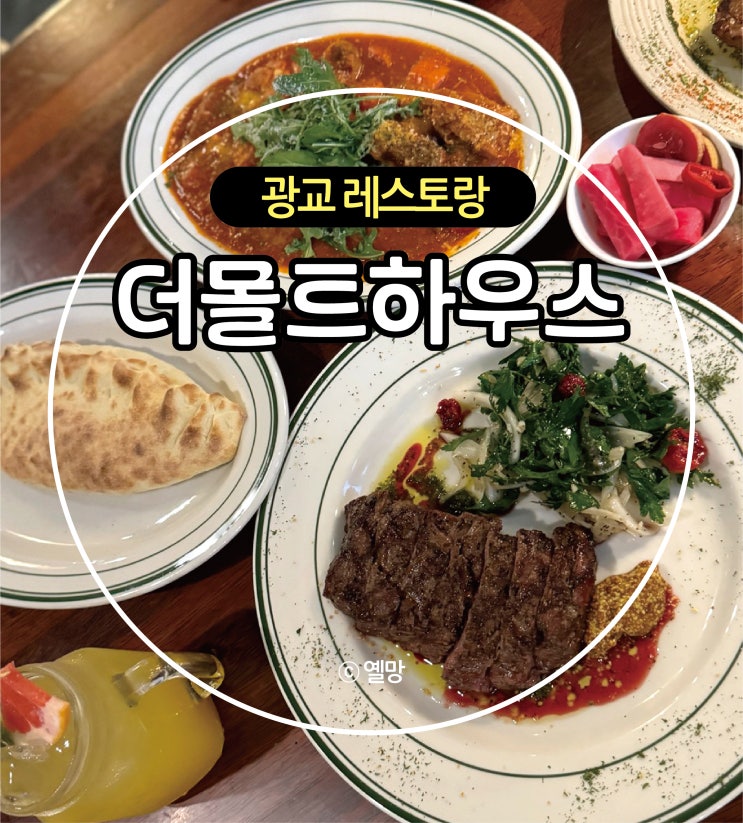 분위기 좋은 스테이크 맛집 광교 레스토랑 더몰트하우스 수원광교점 네이버 블로그