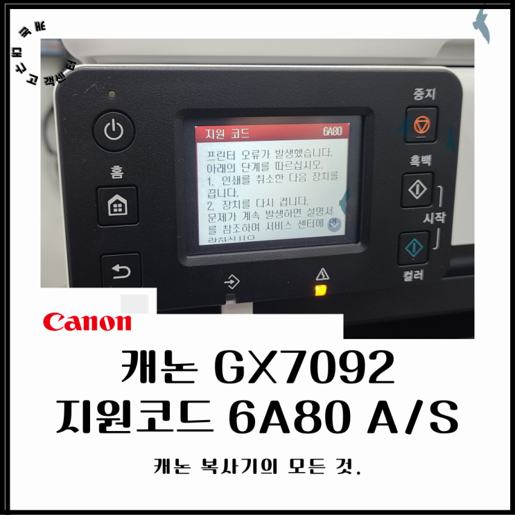 캐논 무한 잉크젯 복합기 GX7092 6A80 우측 플레이트 유닛 수리 건(캐논대구고객센터 053-384-3599) : 네이버 블로그