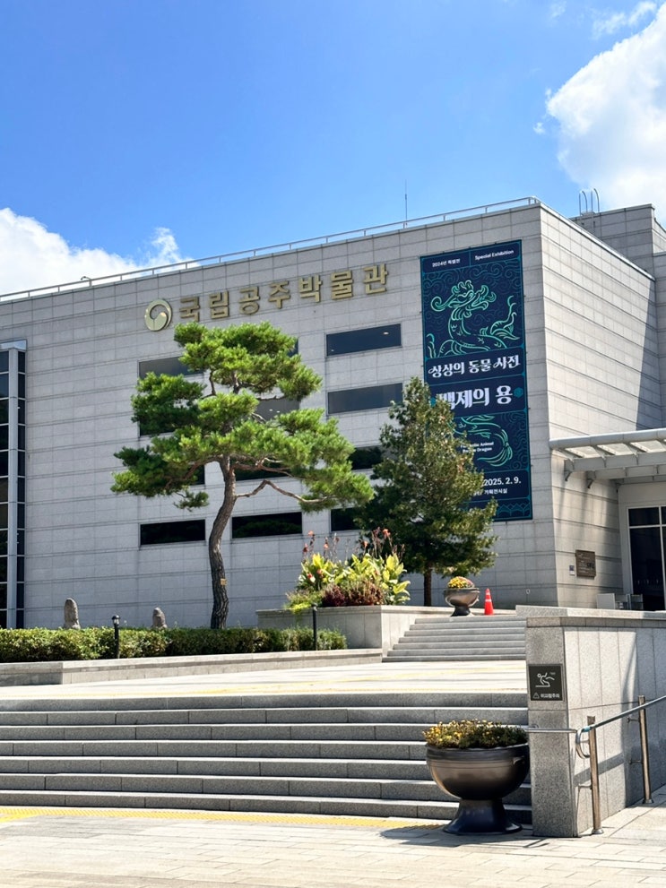 9월 공주 역사여행 코스 국립공주박물관 가을 국내 가족여행 가볼만한곳 : 네이버 블로그