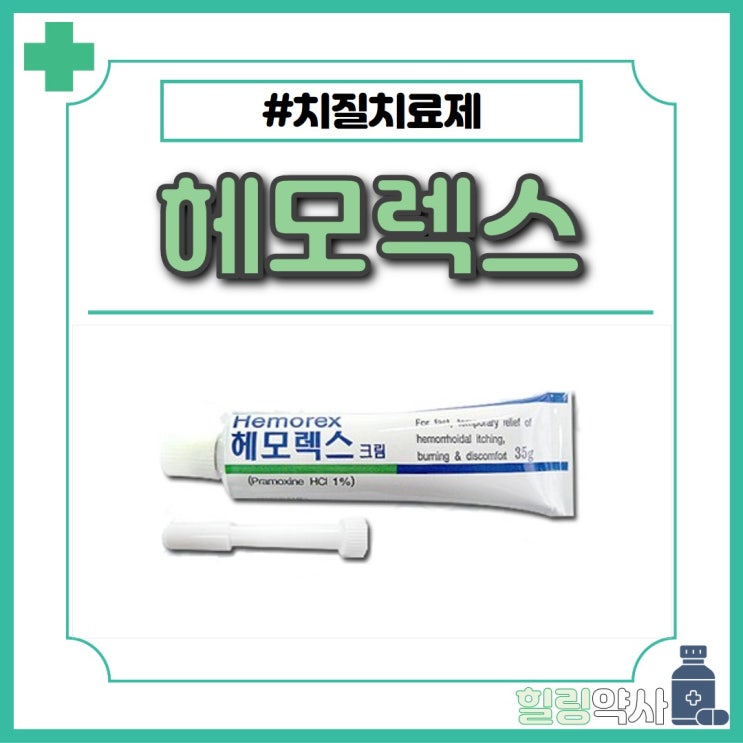 헤모렉스 크림 임산부 약국 치질연고 바르는 치핵약 사용법 효능 효과 부작용 가격 네이버 블로그