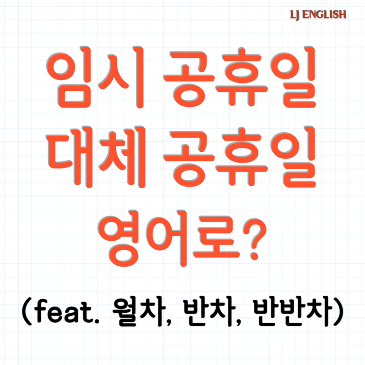임시 공휴일 대체 공휴일 영어로휴일 관련 표현월차 반차 반반차 등 네이버 블로그