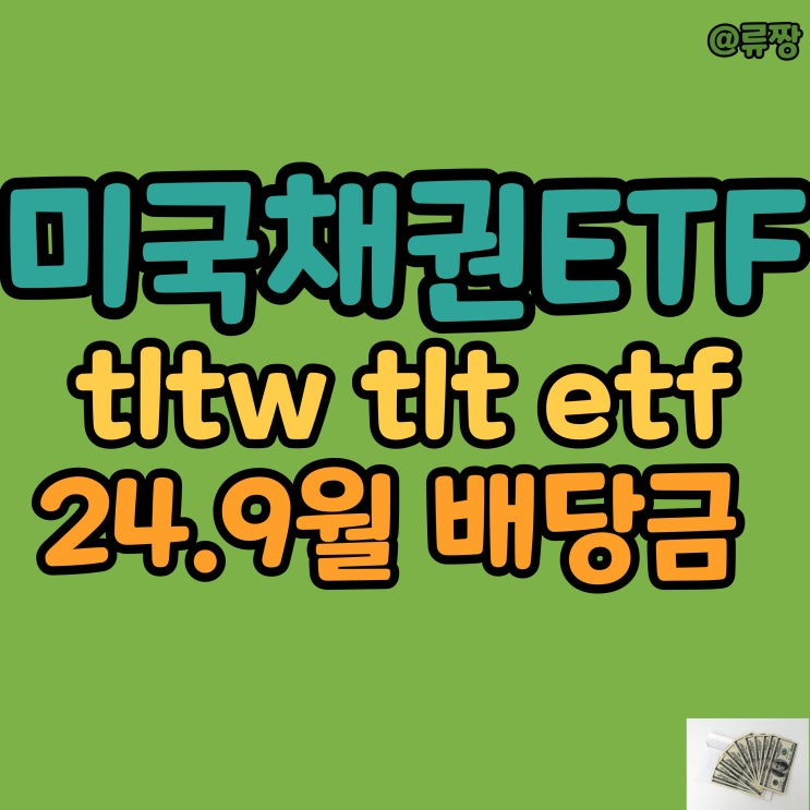 미국 채권ETF TLTW TLT 9월 배당금 및 주가 : 네이버 블로그