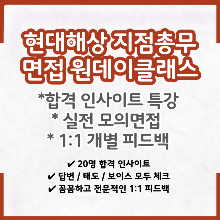 마감 📍현대해상 면접대비 원데이클래스📍합격 인사이트 특강 모의면접 And 11 꼼꼼 개별 피드백 진행 수업 👍🏻 20명 이상