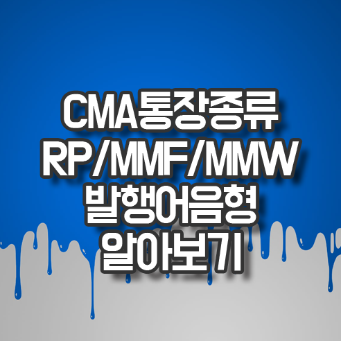 CMA통장 종류 발행어음형 RP형 MMF 차이점 단점 정리해 볼게요 : 네이버 블로그