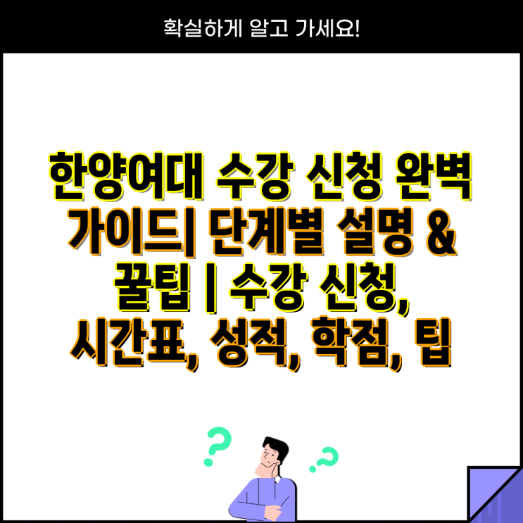 한양여대 수강 신청 완벽 가이드 단계별 설명 And 꿀팁 수강 신청 시간표 성적 학점 팁 네이버 블로그