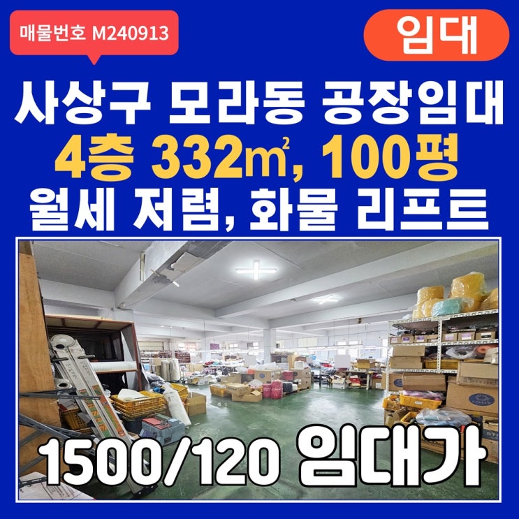[월세120만원]사상 공장임대 창고임대 : 332㎡(100평) 화물리프트 보유한 4층 사상구공장임대 : 네이버 블로그
