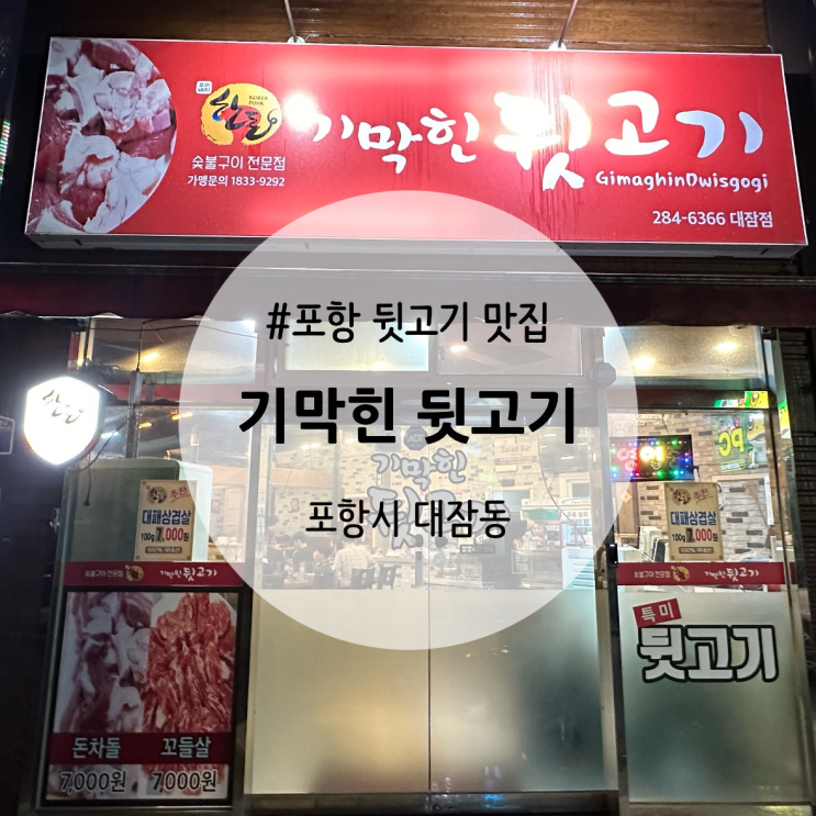 포항 시외버스터미널 맛집 고깃집 추천 기막힌 뒷고기 네이버 블로그