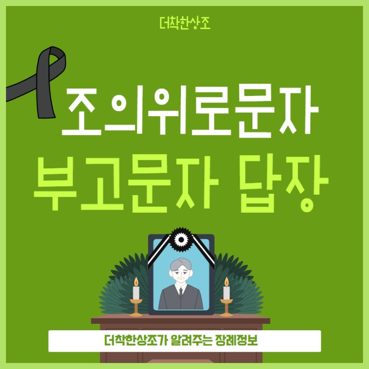 조의 위로 문자 장례식 부고 문자 답장 네이버 블로그