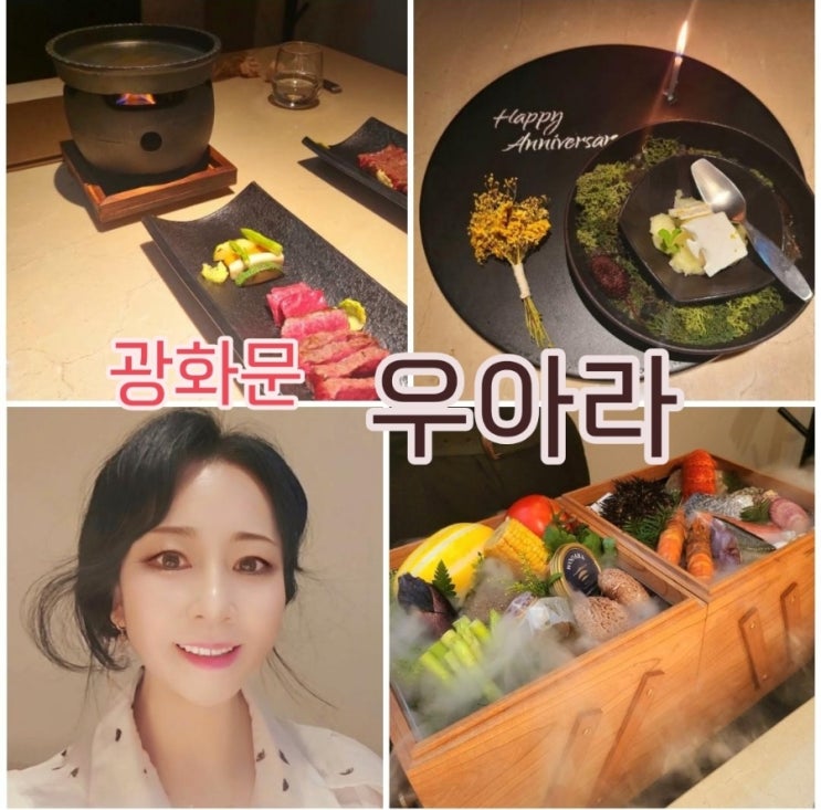 광화문 디타워 맛집 기념일 이벤트 한우 오마카세 점심 룸식당 우아라 광화문점 네이버 블로그