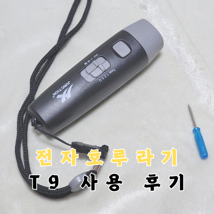 체육교사 호각 추천 버튼식 전자 호루라기 T9 내돈내산 후기 영상 : 네이버 블로그
