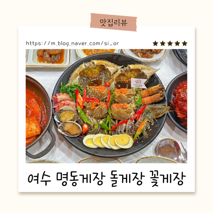 여수 명동게장 택배 돌게장 꽃게장 갈치조림 맛집 네이버 블로그