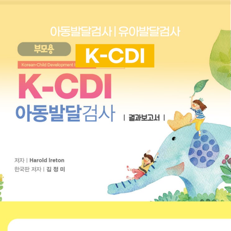 유아발달검사는 아동발달검사 KCDI로 집에서 편하게해보세요 : 네이버 블로그