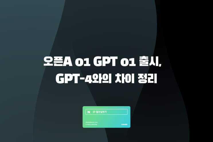 오픈A o1 GPT o1 출시(OpenA o1), GPT-4와의 차이 정리 : 네이버 블로그