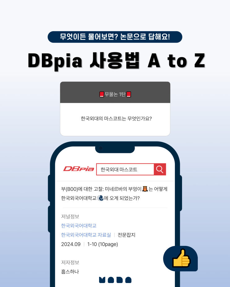 🦉슬기로운 외대생활: DBpia 사용법 A to Z1️⃣ : 네이버 블로그