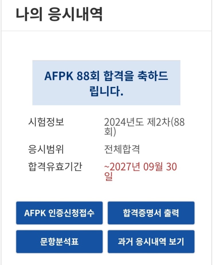 2024년 88회 AFPK 비전공자 전체 합격 후기 | 준비 기간 | 비전공자 고득점 | 꿀팁 공유 : 네이버 블로그