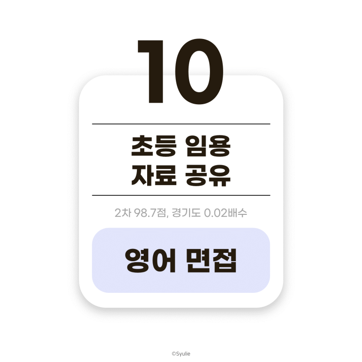 초등임용 경기 002배수 2차 987점 고득점 Tip 및 자료 나눔 ③ 영어 시연영어 면접 네이버 블로그
