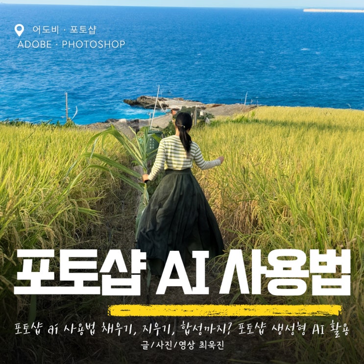 포토샵 Ai 사용법 채우기 지우기 사진합성까지 포토샵 생성형 Ai 사진 활용 이렇게 네이버 블로그