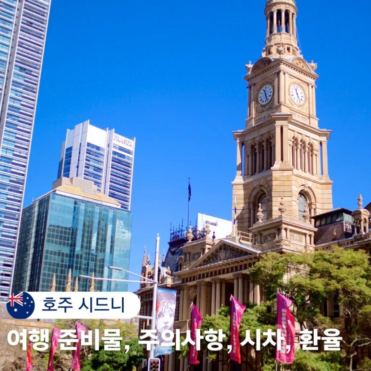 시드니 여행 준비물 주의할 사항 호주 물가 환율 시차 네이버 블로그