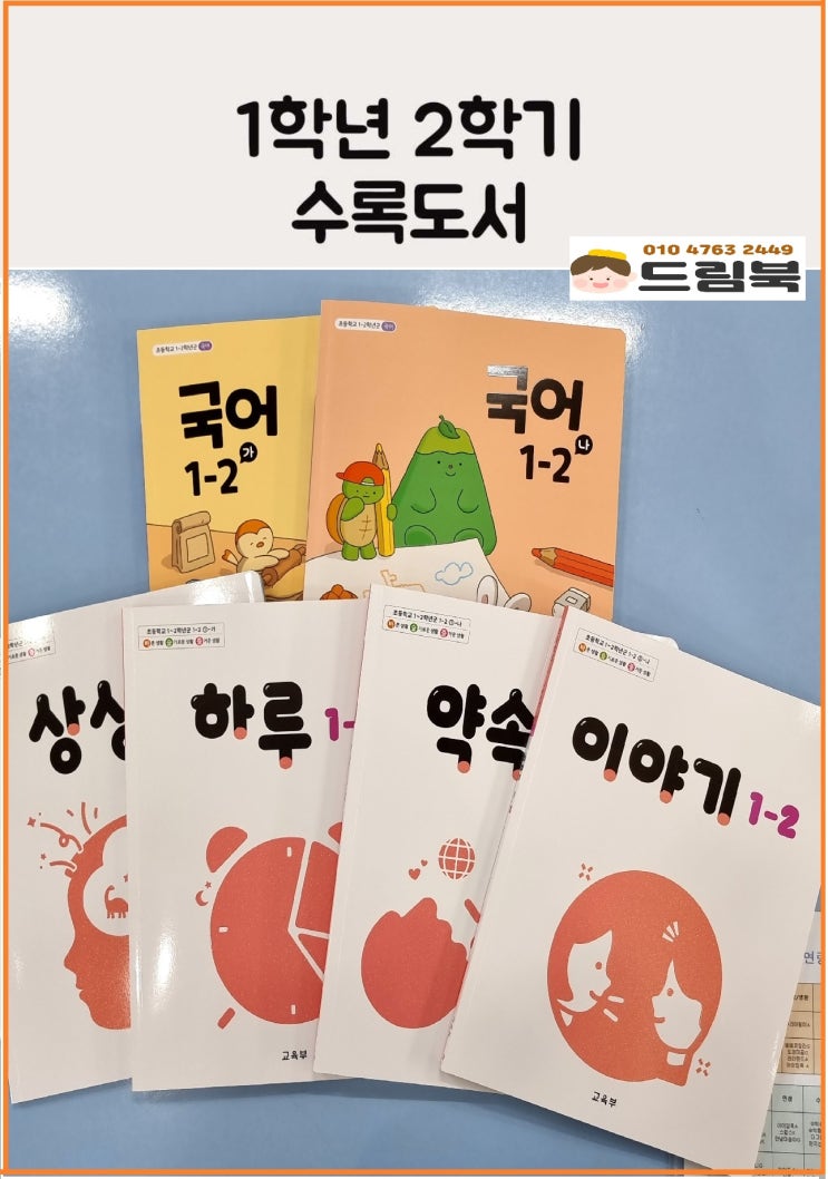 올해바뀐 1학년 2학기 교과수록도서 안내 2022개정교육과정 안성드림북어린이서점 네이버 블로그