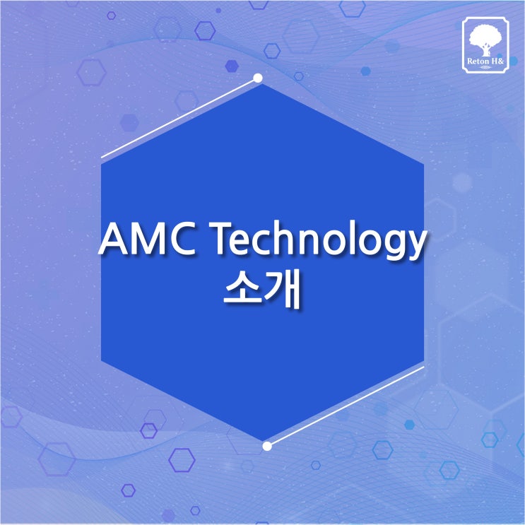 [Reton H&] 리튼에이치앤 독자기술, AMC Technology를 소개합니다. : 네이버 블로그
