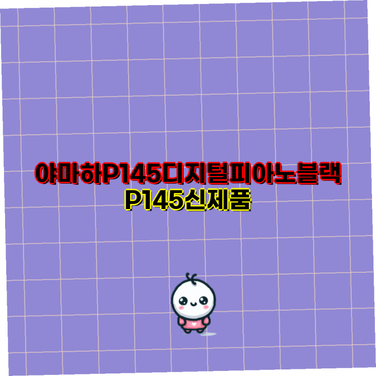 야마하 디지털피아노 P145 P225 P125 YDP145 비교분석 최고의 선택은 야마하 디지털피아노 P시리즈 YDP 시리즈 ...