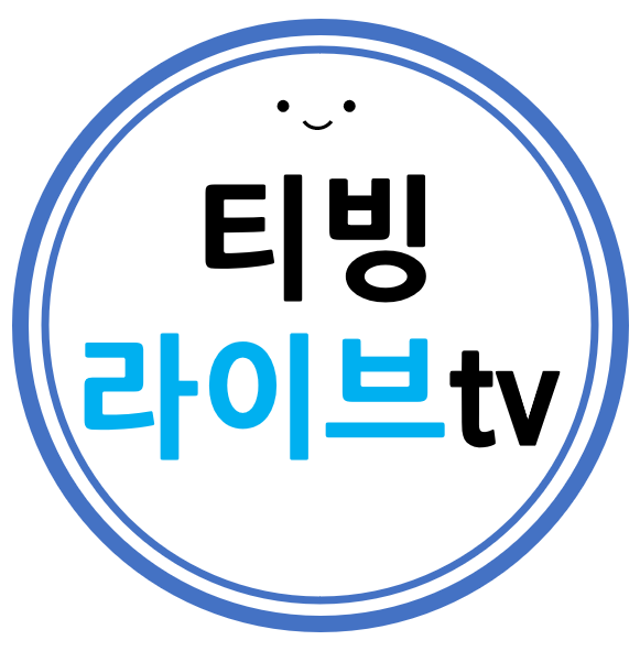 [TVING 티빙] ⑨ 티빙 라이브 실시간 TV 보기 : 네이버 블로그