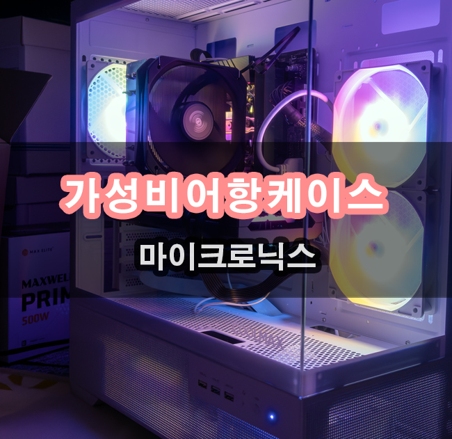 마이크로닉스 PC케이스 COOLMAX 멜로디 XL View 화이트 : 네이버 블로그