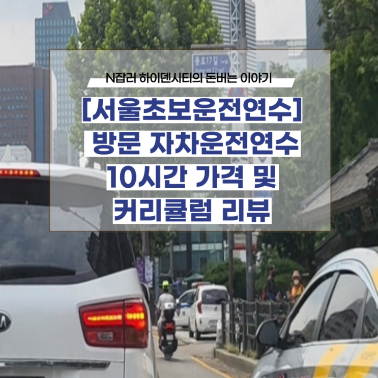 서울초보운전연수 방문 자차운전연수 10시간 가격 및 커리큘럼 내돈내산 리뷰 네이버 블로그