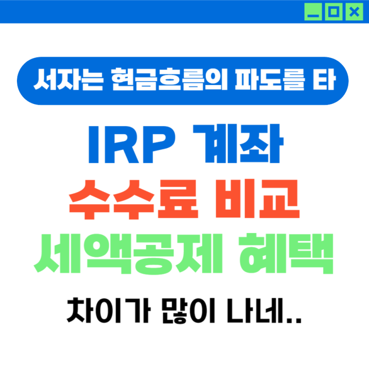 0% ~ 0.370%..IRP 계좌 수수료 비교 ft. 세액공제 과세이연 헤택 총정리 : 네이버 블로그