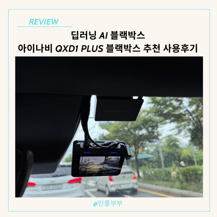 딥러닝 AI 블랙박스 아이나비 QXD1 Plus 블랙박스 추천 사용후기 : 네이버 블로그