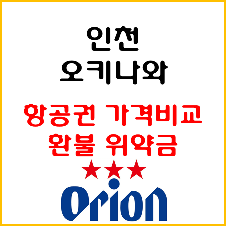 2025년 5월. 인천-오키나와 항공권 가격비교 (취소/환불 위약금) #대한항공#아시아나항공#티웨이#진에어#제주항공 : 네이버 블로그