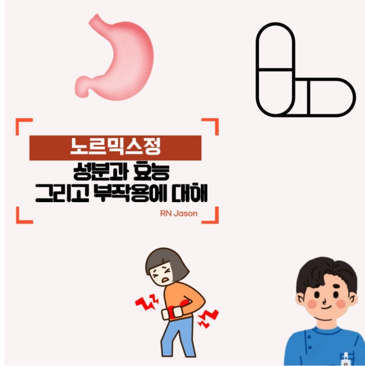 노르믹스정 부작용 작용기전 효과에 대해서 자세하게 설명드려요~ 네이버 블로그