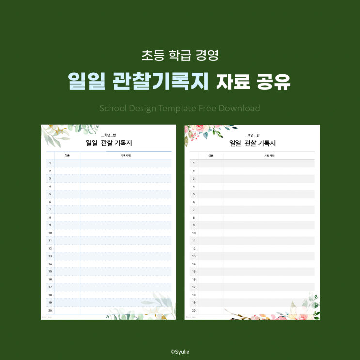 학급 경영 자료 │ 일일 학생 관찰 일지 매일 누가 기록지 자료 공유 네이버 블로그