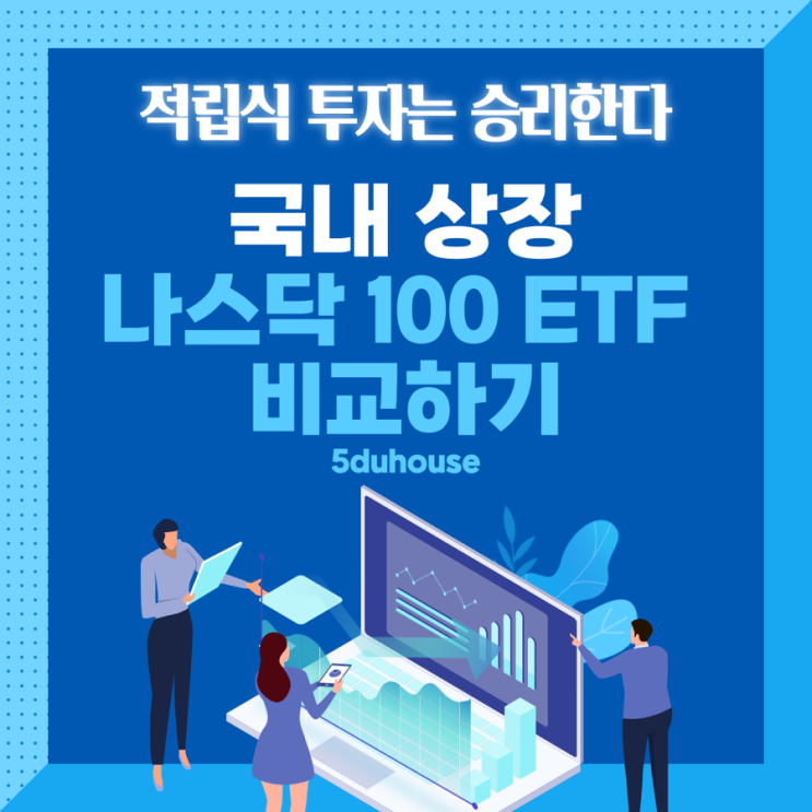 국내 나스닥100 ETF 비교(한국판 QQQ, ISA 계좌에서 나스닥100 적립식 투자하기) : 네이버 블로그