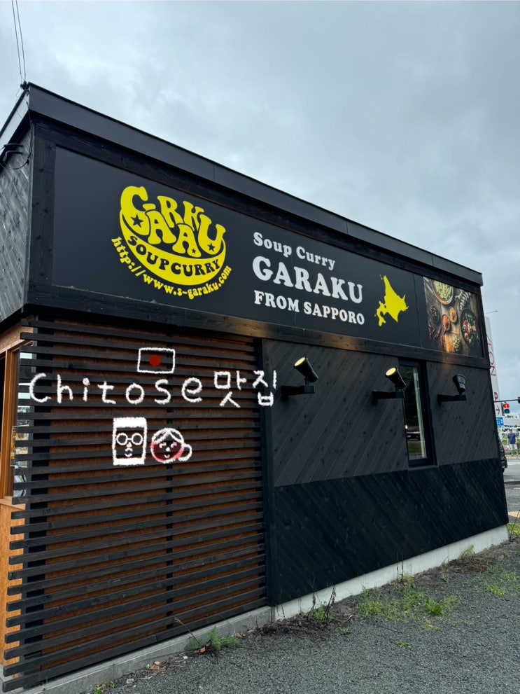 [Chitose] 치토세 맛집 Garaku : 이게 일짱이라고?! 흠.. : 네이버 블로그
