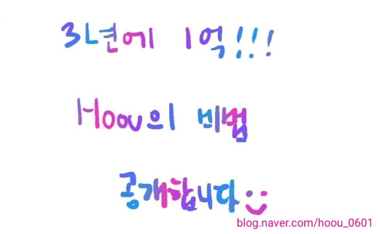 만30살 사회초년생 3년에1억 달성 비법 가계부 통장쪼개기 연말정산 포인트 알뜰요금제 재테크 네이버 블로그