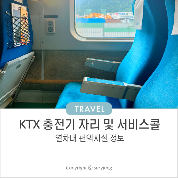 Ktx 충전기자리 휴대폰 충전 방법 객실내 민원 서비스콜 요청 : 네이버 블로그