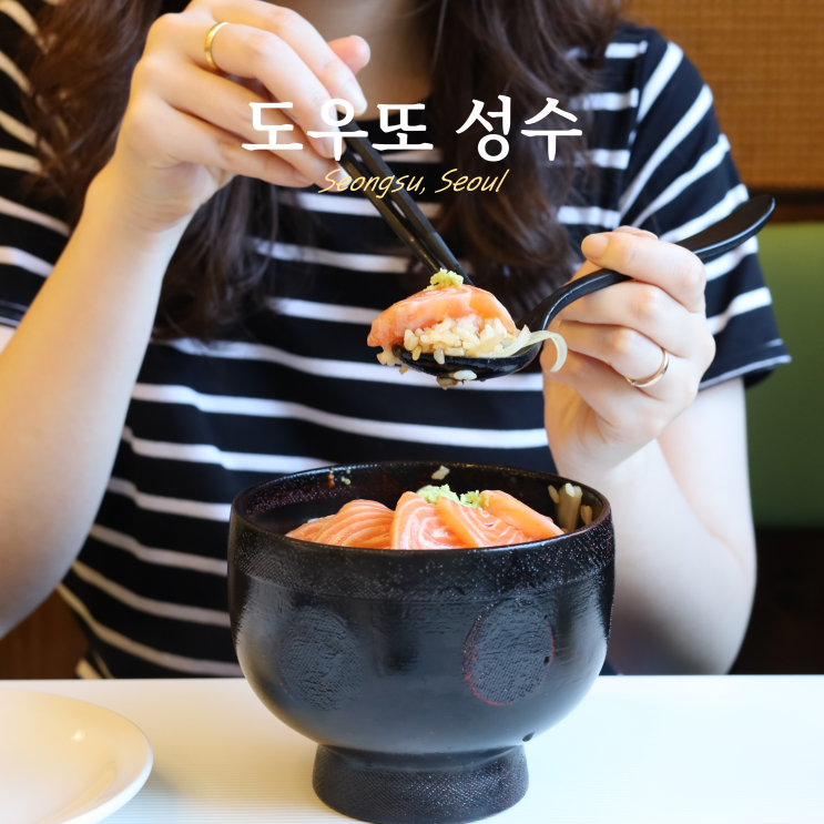 성수 혼밥 맛집 도우또 서울숲 점심 일식 덮밥 네이버 블로그