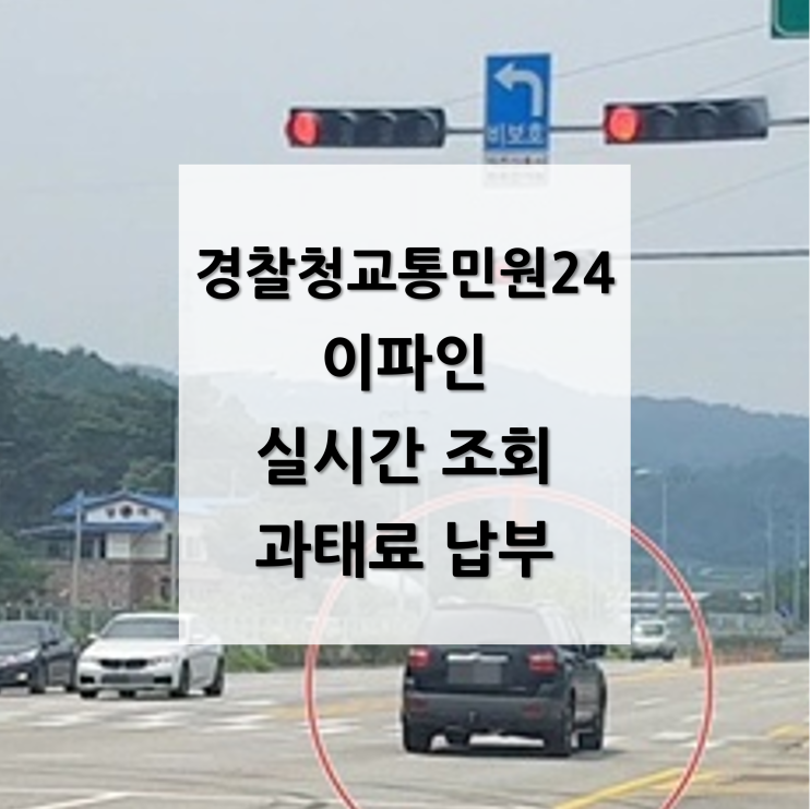 경찰청교통민원24 이파인 실시간 조회 납부 네이버 블로그