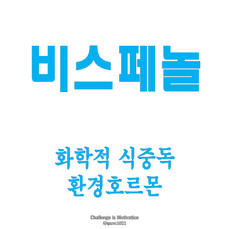 [식품위생] 비스페놀(Bisphenol, 화학식: C15H16O2), 잔류, 혼입되는 유해물질: 화학적 식중독-유해성 금속화합물 ...