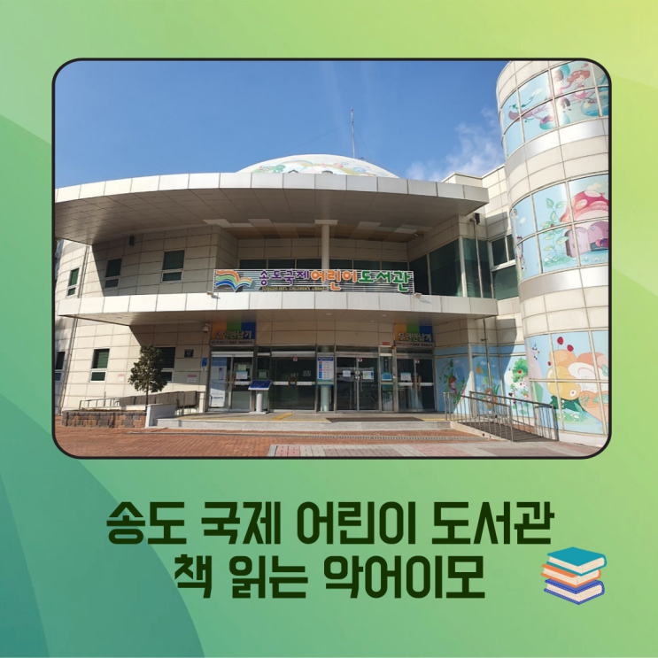 [도서관리뷰] 주차장이 좋은 "송도 국제어린이 도서관" 상세 리뷰! : 네이버 블로그
