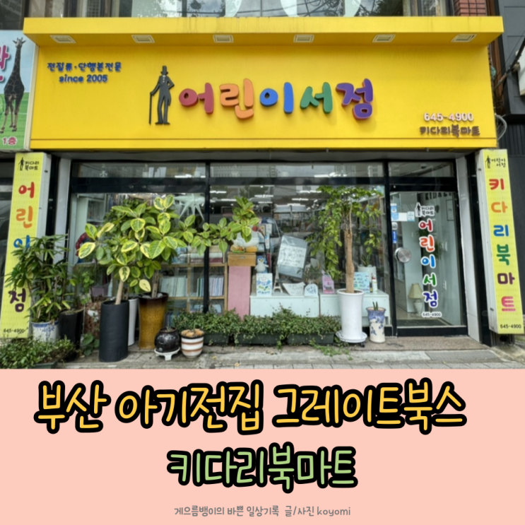 부산 아기전집 그레이트북스 모바일 온누리상품권 동백전 구매가능한 곳 키다리북마트 내돈내산 베베코알라 네이버 블로그