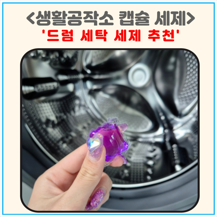 생활공작소 캡슐 세제 사용법 드럼 세탁 세제 추천 네이버 블로그