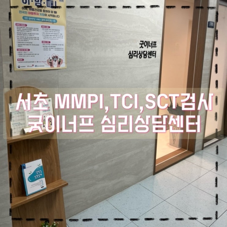 서초심리상담센터 굿이너프 심리상담센터에서 MMPI,TCI,SCT 검사 : 네이버 블로그
