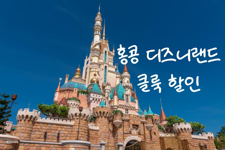 홍콩 디즈니랜드 티켓 종류 입장권 가격 클룩 할인코드 9월 Klook 할인쿠폰 네이버 블로그