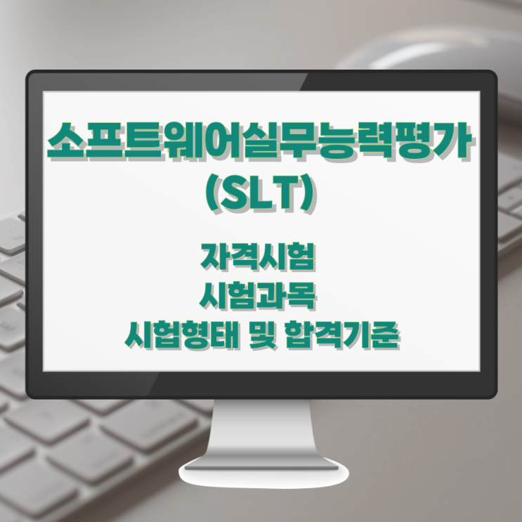 소프트웨어실무능력평가 (SLT) 자격시험 시험과목 시헙형태 및 합격기준 : 네이버 블로그